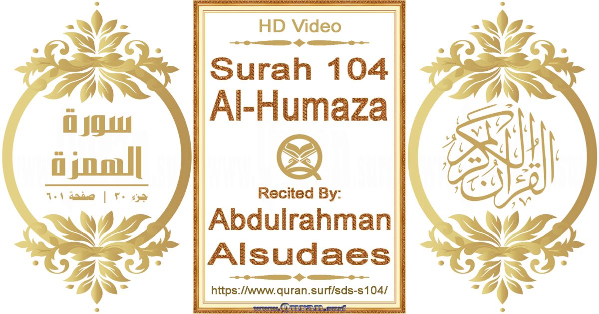 Surah Al-Humaza || Reciting by Abdulrahman Alsudaes » Quran.surf