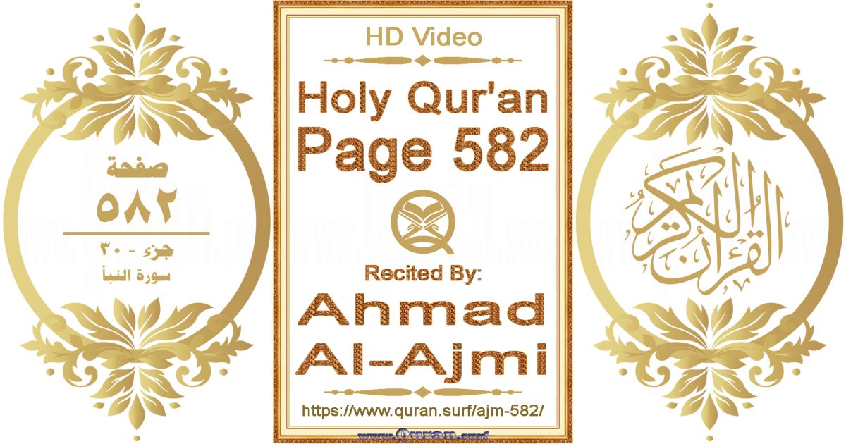 Holy Qur'an Page 582 || Reciting by Ahmad Al-Ajmi » Quran.surf